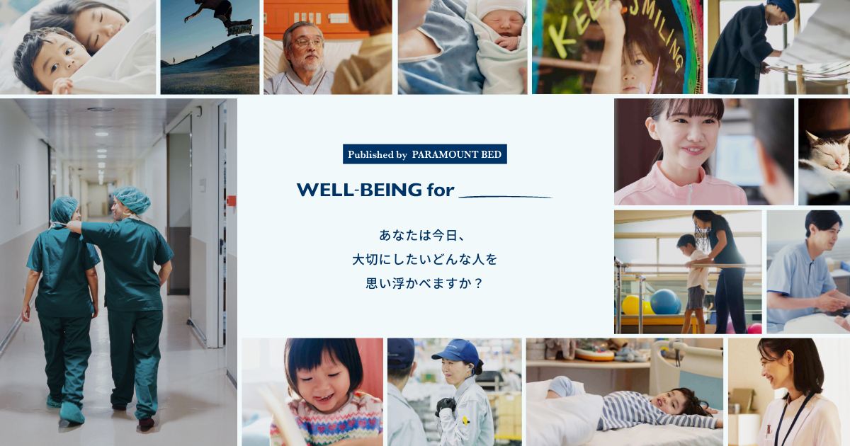 パラマウントベッドの新しい企業CM「撮影の裏側」で伝えたかったこと - WELL-BEING for 〜 PARAMOUNT BED / ウェルビーイングフォー 〜 パラマウントベッド